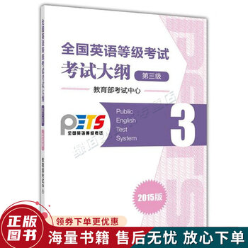 全国英语等级考试考试大纲第三级2015版
