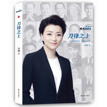 杨澜访谈录之刀锋之上【正版图书】
