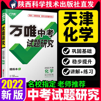 天津中考化学专用2022万唯中考试题研究中考总复习模拟资料七八九年级辅导书真题化学资料 化学