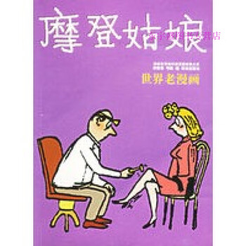 摩登姑娘 生活 爱情 幽默世界系列连环漫画名著丛书 洪佩奇、韦枫