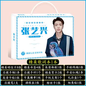 明星手提应援大礼盒EXO黄明昊秦霄贤王源明信片歌词本海报照片贴纸创意礼品者自 张艺兴手提式应援大礼盒