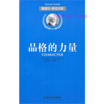 品格的力量 [英]塞缪尔·斯迈尔