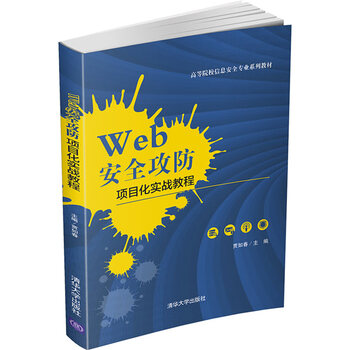 Web安全攻防项目化实战教程