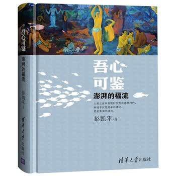 【全新正版】吾心可鉴：澎湃的福流 彭凯平 吾心可鉴