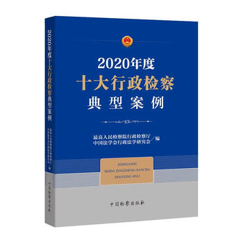 2020年度十大行政检察典型案例 最高人民检察院  书籍