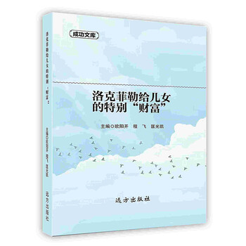[按需印刷]洛克菲勒给儿女的特别“财富”