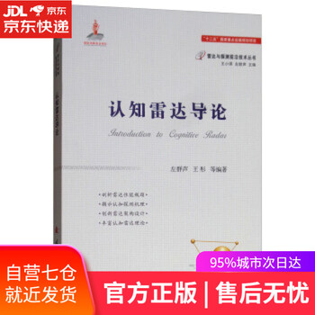 【正版图书】认知雷达导论 左群声,王彤等著,王小谟 编 国防工业出版社