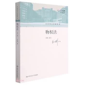 物权法（第二版）（王利明法学教科书）