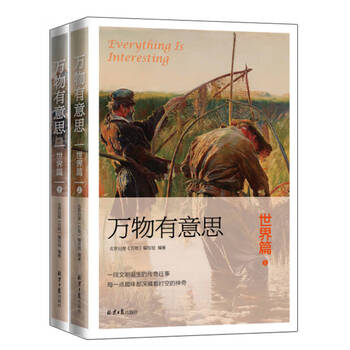 特价《万物有意思：世界篇》 北京日报《万物》编写组编， 北京日报出版社