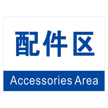 企业标识牌工厂车间标识标志牌吊牌分区牌区域牌中英文标示牌放置区指示牌TFP TFP43 配件区 30*20厘米 3mm雪弗板