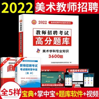 2022美术教师招聘考试用书美术学科专业知识高分题库教师招聘考编题库全国中小学通用美术招教考试真题库