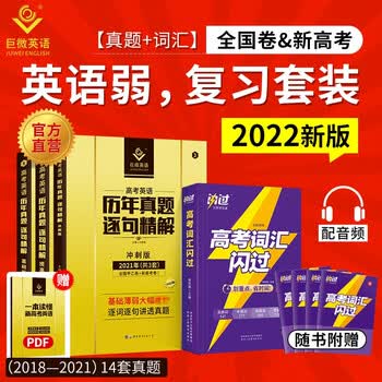 2022巨微英语高考历年真题逐句精解总复习资料 高中英语词汇闪过阅读理解听力专项训练全刷题高中通用 真题3本+词汇