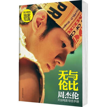 无与伦比-周杰伦天台电影导览手册 周杰伦