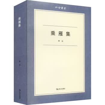 乘雁集 图书