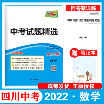 【成都发货】天利38套2022年四川省中考数学中考试题数学精选四川中考数学专版真题试卷中考初三总复习