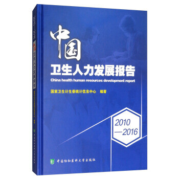 2010—2016中国卫生人力发展报告