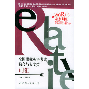 全国职称英语考试综合与人文类词汇 周宝魁