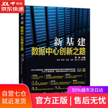 【正版图书】新基建 数据中心创新之路 郭亮 人民邮电出版社