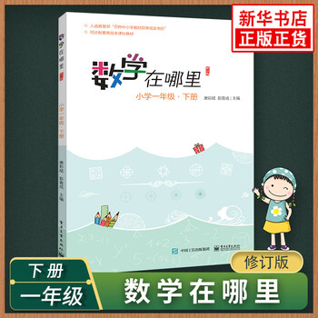 小学一年级下数学在哪里 修订版 小学数学课外阅读读物 拓展思维数学思维训练趣味数学故事儿童益智力开发