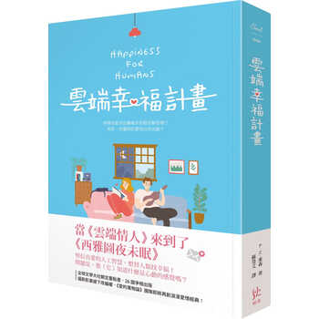 预售 P．Z．莱森 云端幸福计划 寂寞