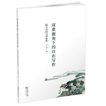 [正版图书] 双重视角下的自在写作——陆文夫的文学世界 王燕 商务印书馆 9787100192927