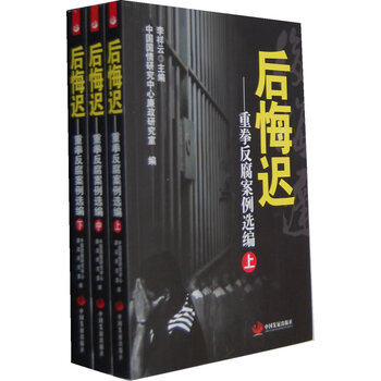 反悔迟--重拳反腐案例选编 9787802346376