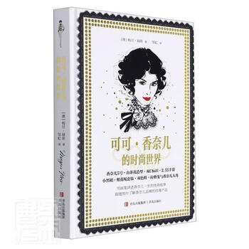 可可·香奈儿的时尚世界梅根·汉斯青岛出版社有限公司9787555290827 时尚/美妆书籍