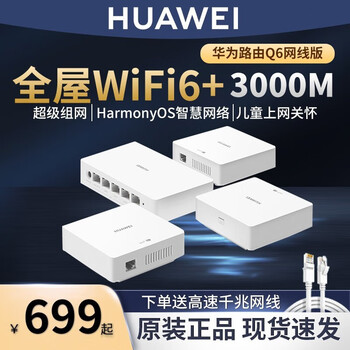 华为（HUAWEI） 【Q6网线版】华为路由器分布式子母路由Q6全屋wifi6+mesh双频5G Q 【 1母4子 】2Pro+2标准【图片 价格 品牌 报价】-京东