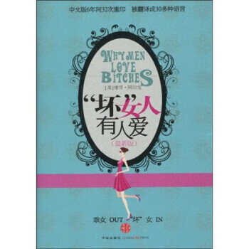 “坏”女人有人爱【正版图书】