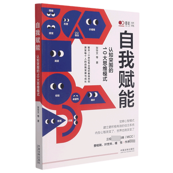 自我赋能(认知突围的10大思维模式)