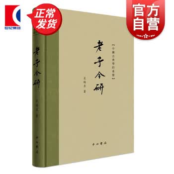老子今研 裘锡圭 中国古典学重建丛书 中西书局