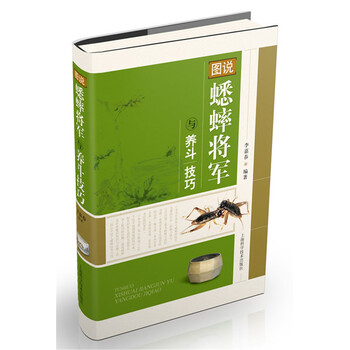 图说蟋蟀将军与养斗技巧【正版图书】
