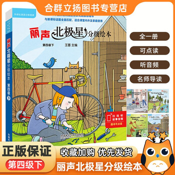 丽声北极星分级绘本第四级下册全套6册儿童英语分级阅读绘本小学英语读物教学教材