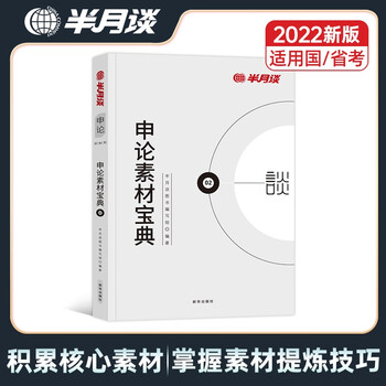 半月谈公务员省考2022年国家公务员考试通用教材申论范文素材高分预测宝典公考时政热点解析实战题库浙江 申论素材宝典
