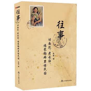 往事旧面孔老长衫鸡零狗碎里话民国