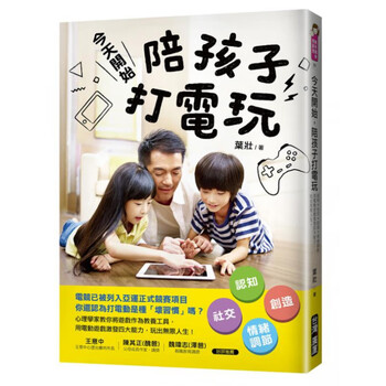 台版 今天开始 陪孩子打电玩 认知 社交 创造 情绪调节用电动游戏激发四大能力 亲子教育育儿百科