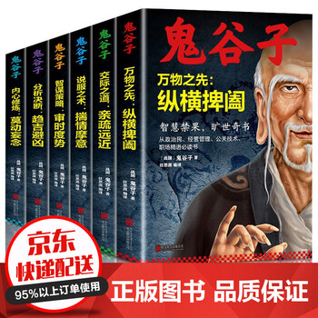 鬼谷子全集 正版套装全6册原著珍藏版 纵横的智慧谋略全解 详解为人处世商战绝学