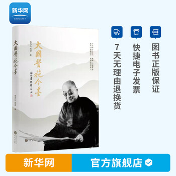 【新华网】大国医施今墨 张永和 中医文化 北京四大名医施今墨医学传记 国医大师施今墨对药