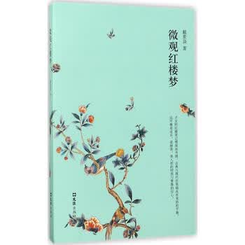 微观红楼梦