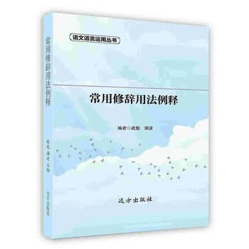 [按需印刷]常用修辞用法例释