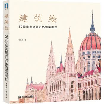 建筑绘 飞乐鸟