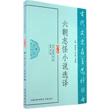 六朝志怪小说选译(古代文史名著选译丛书)
