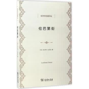 伦巴第街 (英)沃尔特·白芝浩(Walter Bagehot);刘璐, 商务印书馆