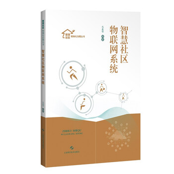 [正版图书]智慧社区物联网系统