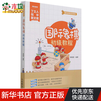 国际象棋初级教程