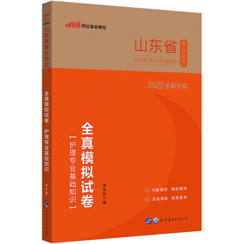 中公教育2022山东省事业单位公开招聘工作人员考试教材：全真模拟试卷护理基础知识（全新升级）