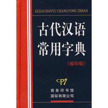 古代汉语常用字典 《古代汉语常用字典》编委会 编