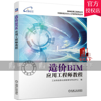 造价BIM应用工程师教程 工业和信息化部教育与考试中心 建筑信息模型BIM技术技能培训考试丛书Y