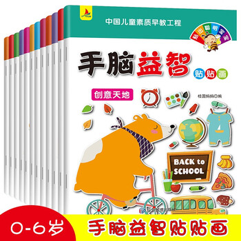 全12册幼儿儿童书贴纸书0-3-6岁 手脑益智宝宝贴贴画 幼儿图书幼儿启蒙 儿童手工贴