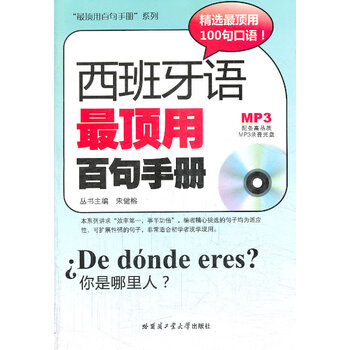 西班牙语顶用百句手册【正版图书】